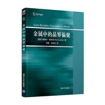 书籍 金属中的晶界偏聚 [捷]帕维尔·莱杰克 清华大学出版社有限公司