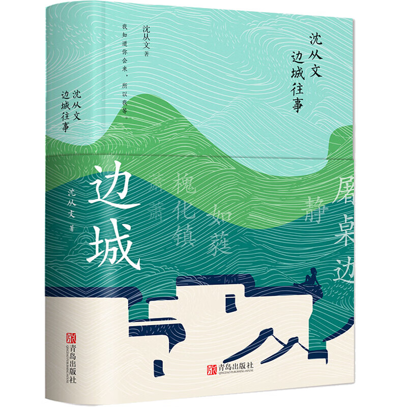 【系列自选】乡村小说 沈从文边城往事：精装本