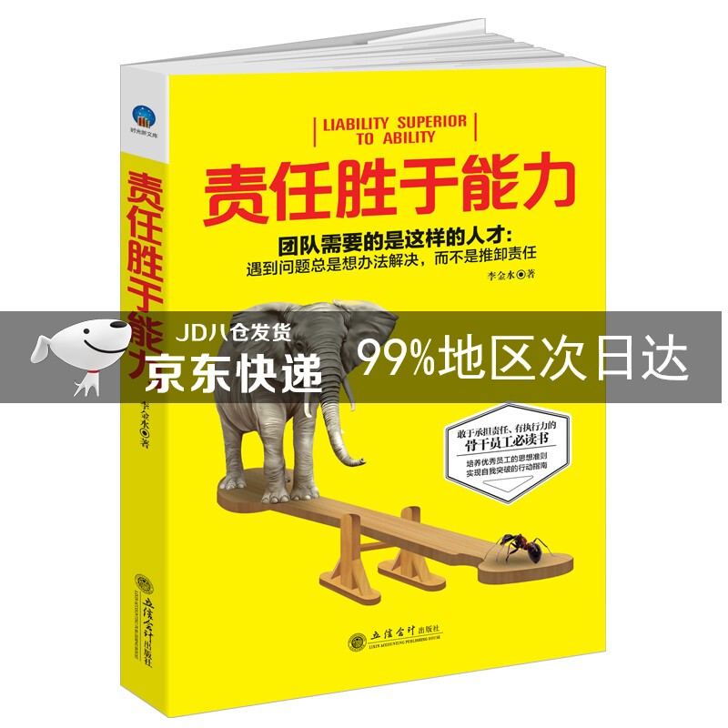 责任胜于能力