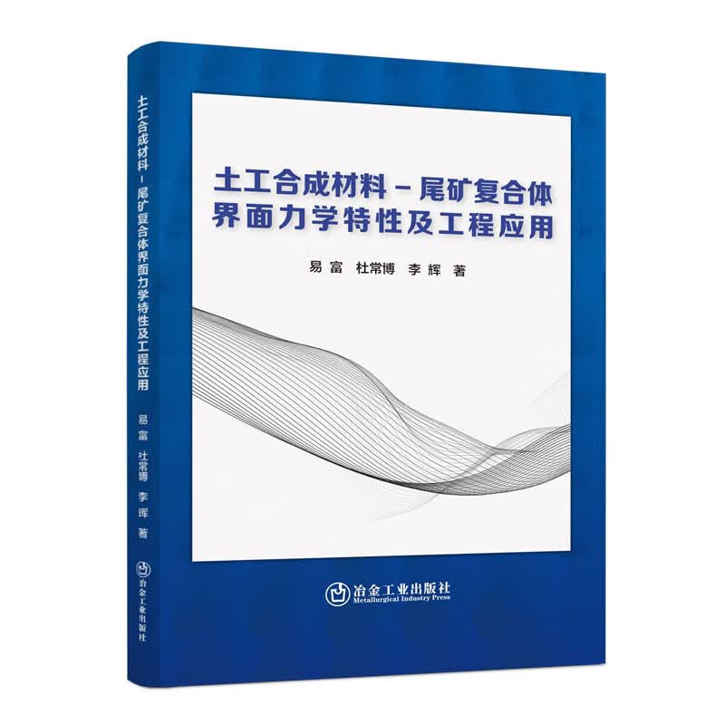 土工合成材料-尾矿复合体界面力学特性及工程应用