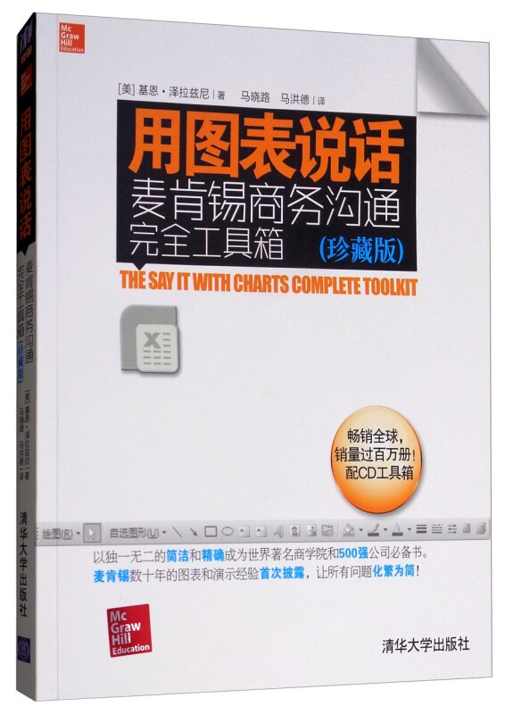 用图表说话：麦肯锡商务沟通完全工具箱