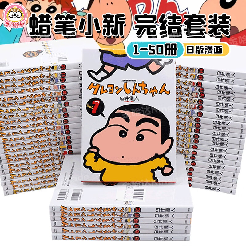 クレヨンしんちゃん 蜡笔小新 漫画 1-50册漫画套装 臼井儀人 双葉社 日文原版进口漫画书