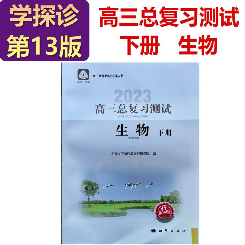 现货2024学习探究诊断·学探诊 高三生物总复习指导上册下册+高三总复习测试上册 第14版 测试下册第13版 生物 高三生物总复习测试下册 第13版