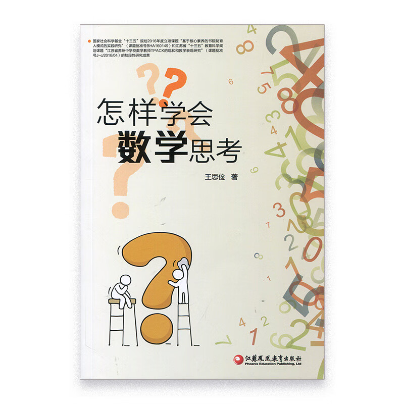 怎样学会数学思考 高中数学课教学研究 高考数学题解题指导 自主学习数学思维解析方法提升 王思俭著 江苏凤凰教育出版社
