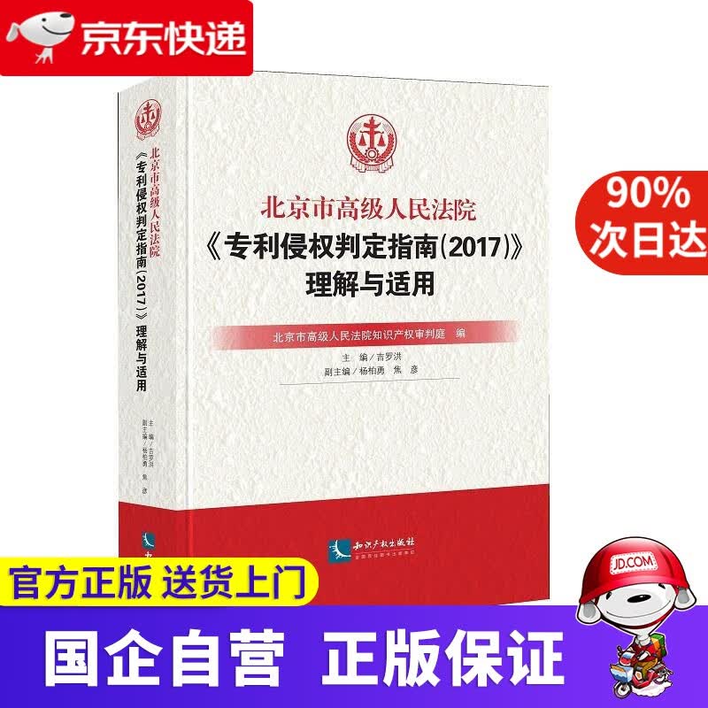 北京市高级人民法院《专利侵权判定指南》理解与适用 北京市高级人民法院知识产权审判庭 编 知识产权出版