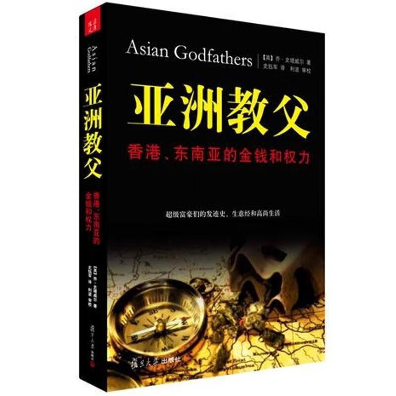 亚洲教父 (英国)乔·史塔威尔 9787309082340