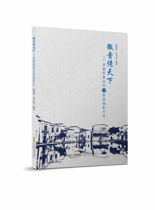 徽音传天下--安徽民歌研究与歌曲编配艺术