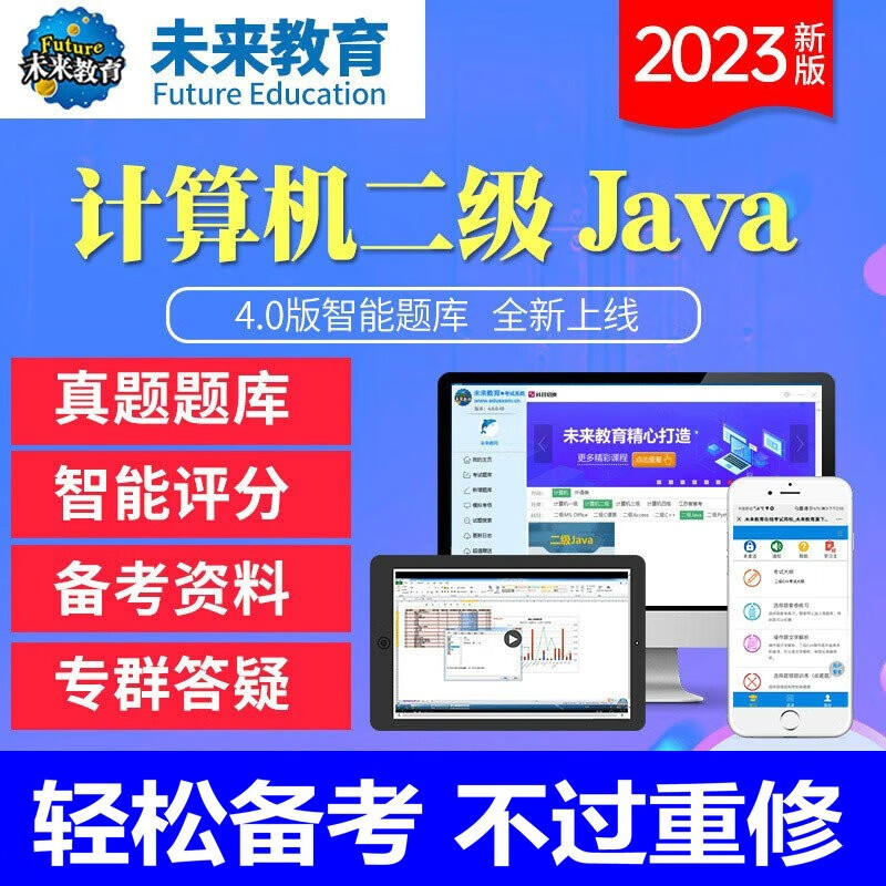 2023年未来教育全国计算机等级考试二级JAVA电脑软件+手机软件 考试真题 基础题库