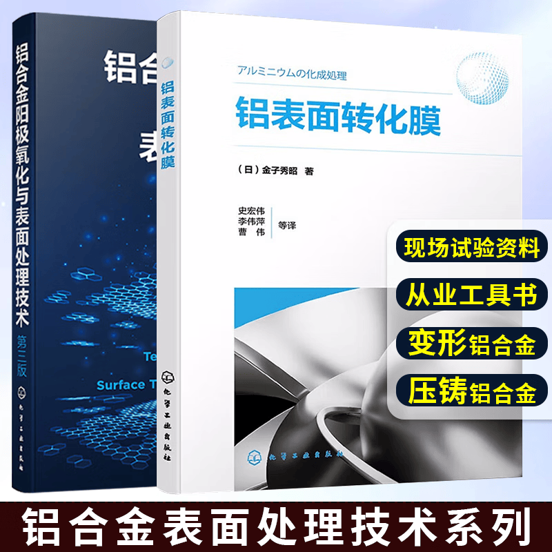 2册 铝表面转化膜+铝合金阳极氧化及其表面处理 金属表面处理技术书籍喷涂材料铝材生产加工技术铝合金表面处理压铸变形检测应用书