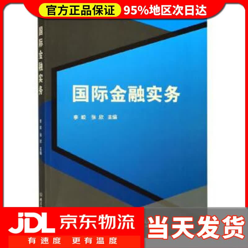 国际金融实务 李蛟,张欣 编