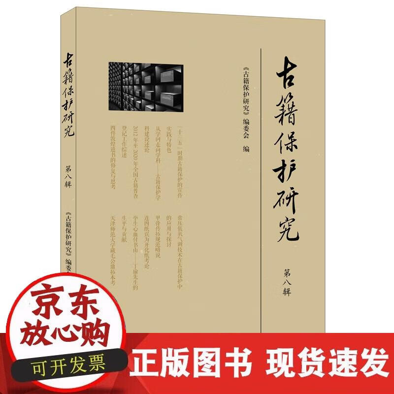 【现货】古籍保护研究（第八辑）