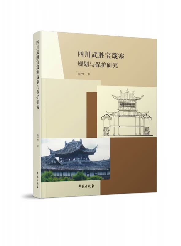 四川武胜宝箴塞规划与保护研究
