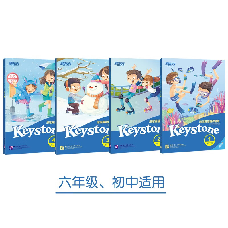 泡泡英语精讲精练 第二册1/2/3/4 共4册 六年级 初中适用 新东方泡泡少儿指定教材 新概念英语1、剑桥KET同步教 新东方宝典