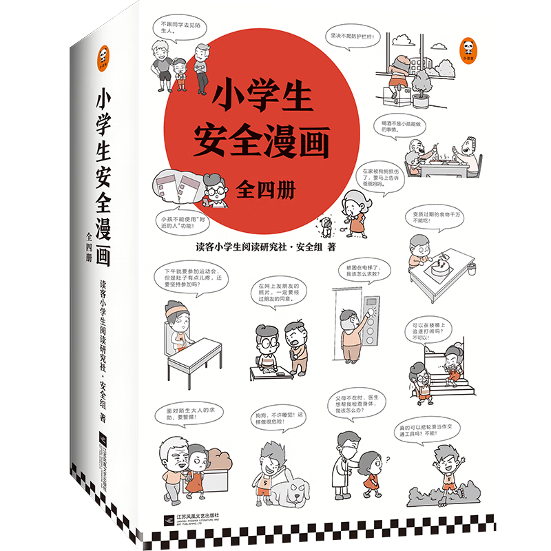 小学生安全漫画(1-4)
