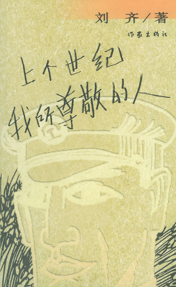 【书】上个世纪我所尊敬的人