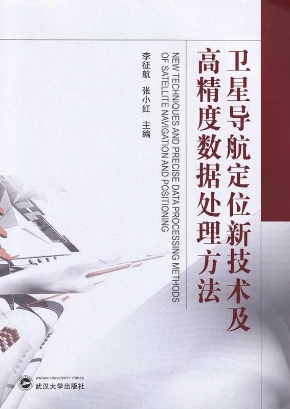 卫星导航定位新技术及高精度数据处理方法 李征航,张小红 著【书】