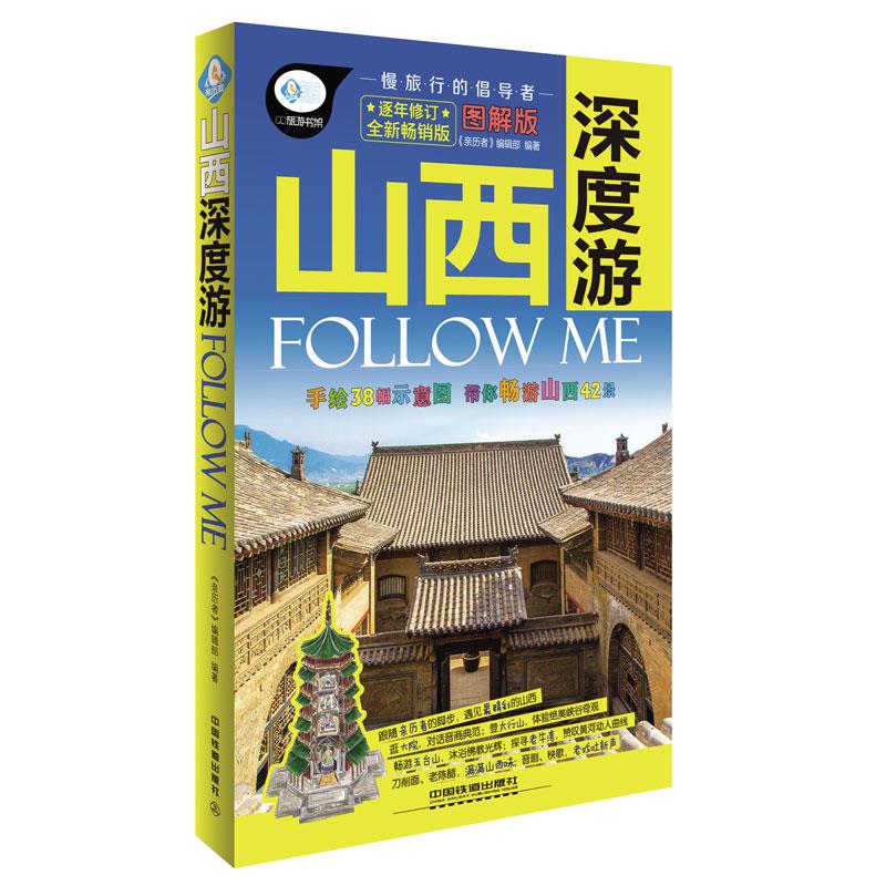 山西深度游Follow Me