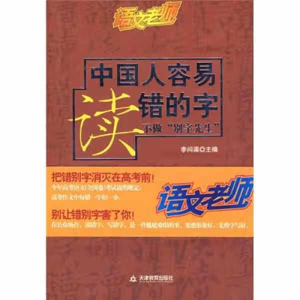 语文老师：中国人容易读错的字 李问渠 天津教育出版社 9787530952191