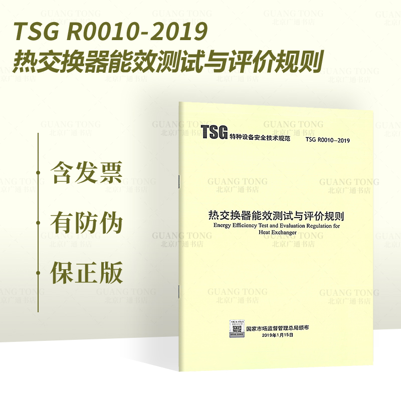 R0010-2019 热交换器能效测试与评价规则