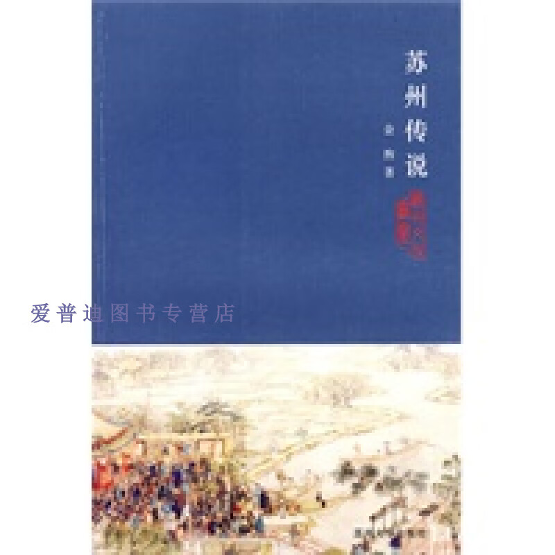 苏州传说 金煦【，放心购买】