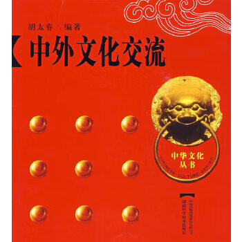 中华文化丛书--中外文化交流