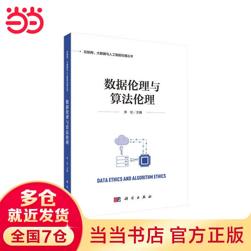 数据伦理与算法伦理