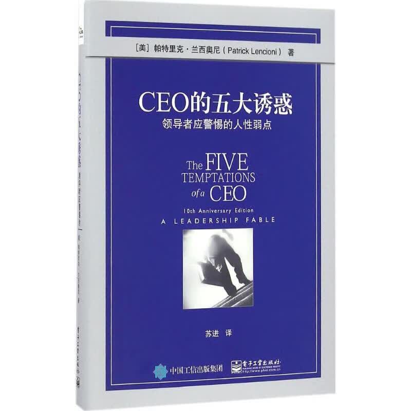 CEO的五大诱惑：领导者应警惕的人性弱点 9787121297465