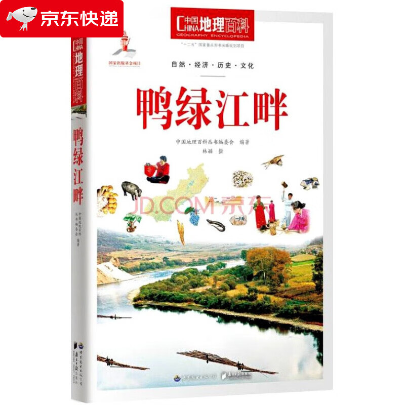 中国地理百科丛书：鸭绿江畔