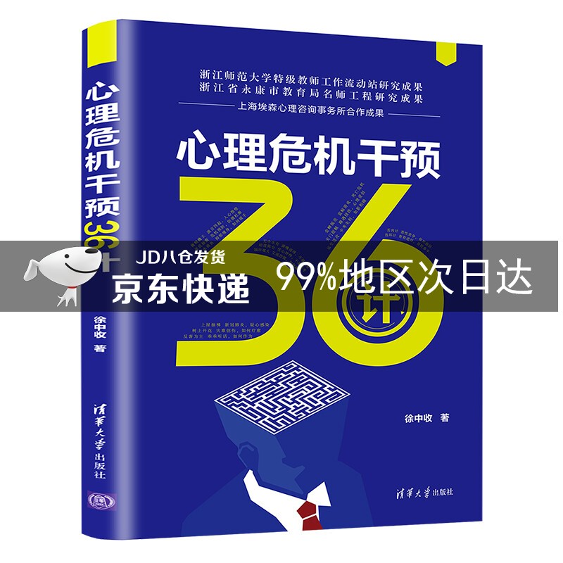 心理危机干预36计