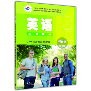 英语 基础模块预备级 中等职业学校英语教材编写组 编【书】