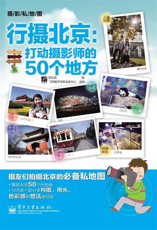 行摄北京：打动摄影师的50个地方【好书，下单速发】