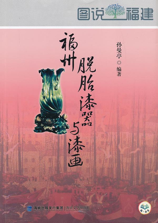 图说福建：福州脱胎漆器与漆画