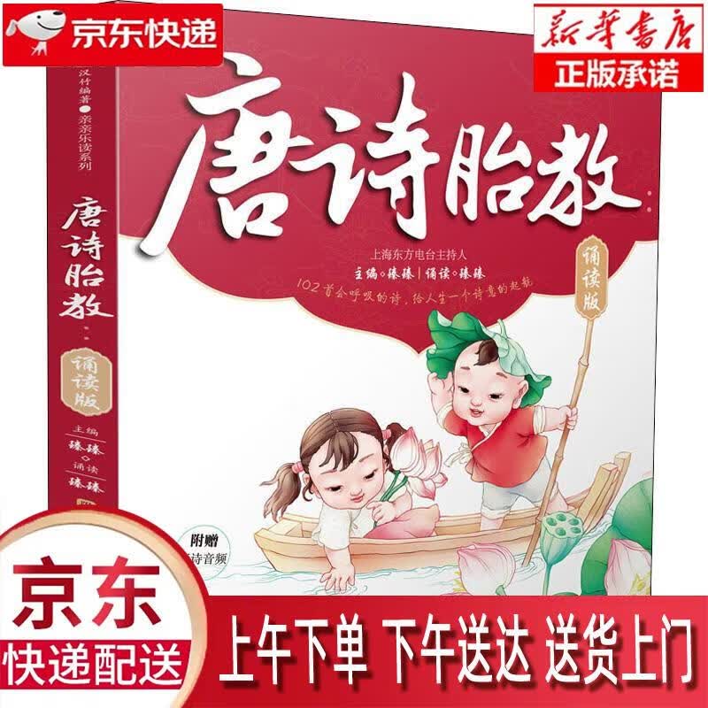 【全新送货上门】唐诗胎教 诵读版 臻臻 江苏科学技术出版社