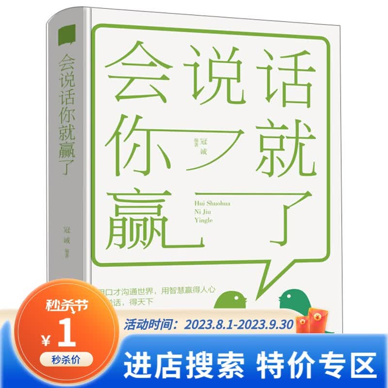 【特价专区】会说话你就赢了