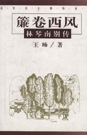 簾卷西风林琴南别传9787508017228