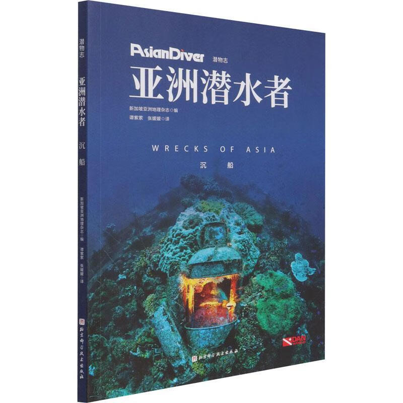 全新现货 亚洲潜水者.沉船 9787571414450 亚洲地理杂志 科学技术出版社有限公司 运动