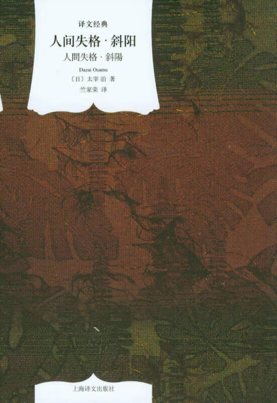 人间失格 斜阳【特惠】
