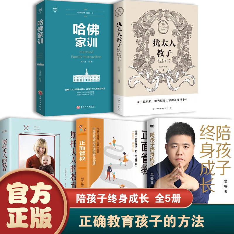 【樊登推荐】陪孩子终身成长 读懂孩子的心 正面管教 犹太人教子枕边书 养育男孩女孩 我希望父母真的读过这本书 哈佛家训 育儿书籍父母必读成长读物家庭教育语书籍 陪孩子终身成长+育儿书籍精选【全5册】