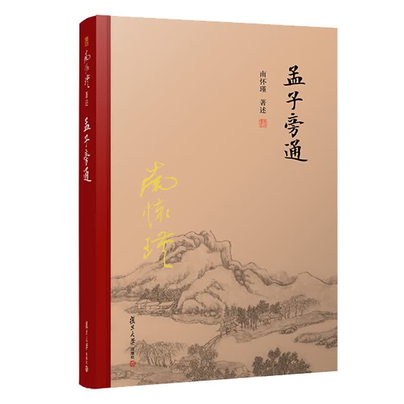 孟子旁通（精装单行本）（大陆授权南怀瑾系列）
