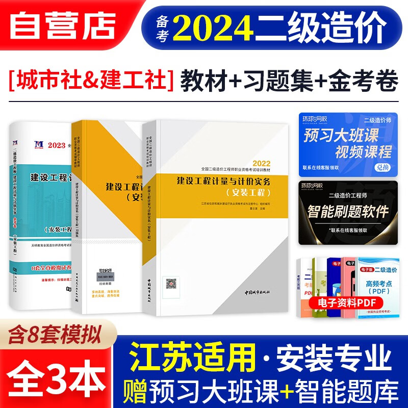 【单本包邮】备考2024 江苏省二级造价工程师2023教材+复习题集章节题库+模拟试卷 安装计量 3本 可搭配历年真题网课