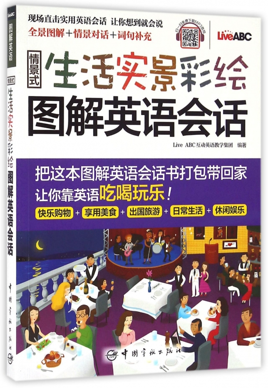 情景式生活实景彩绘图解英语会话