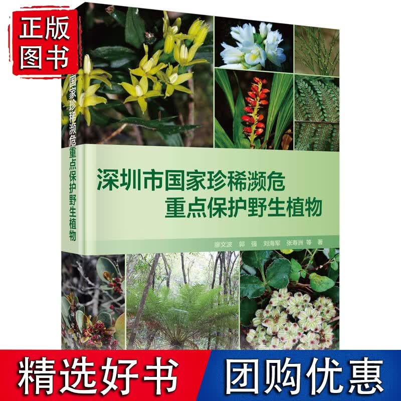深圳市国家濒危重点保护野生植物