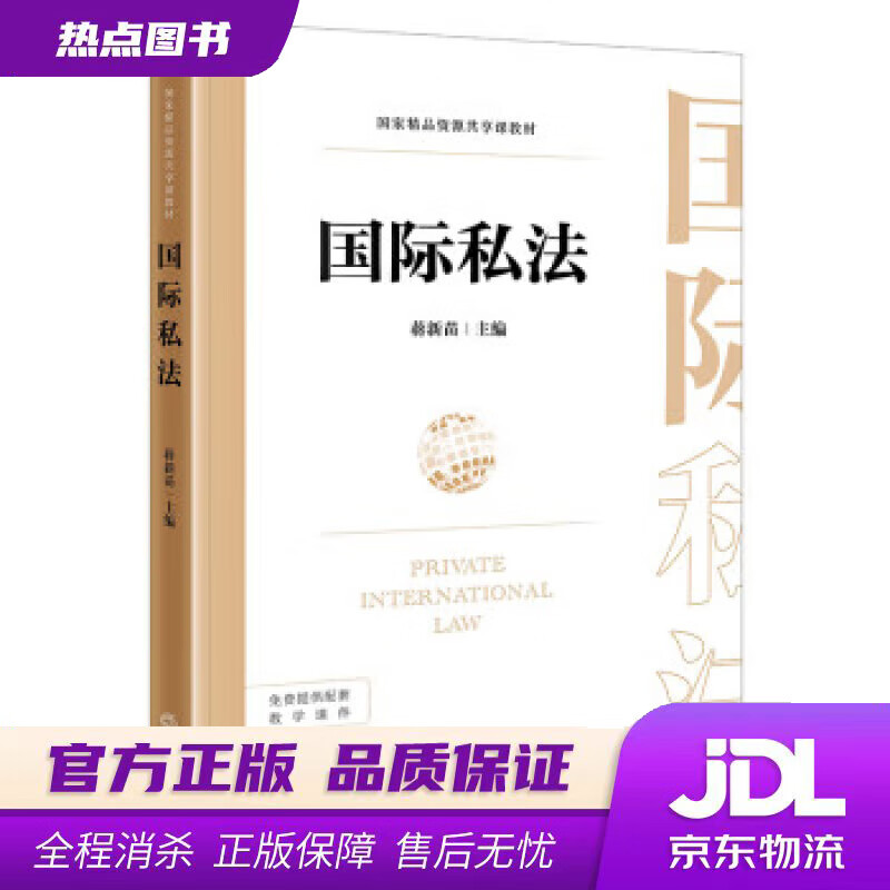 【 官方】国际私法 蒋新苗 法律出版社