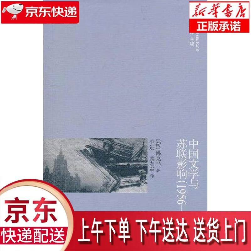 【新华畅销图书】中国文学与苏联影响 (荷兰)D.W.佛克马 北京大学出版社