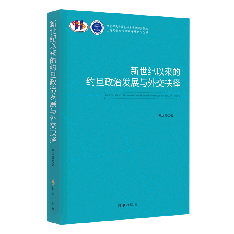 新世纪以来的约旦政治发展与外交抉择/上海外国语大学中东研究所