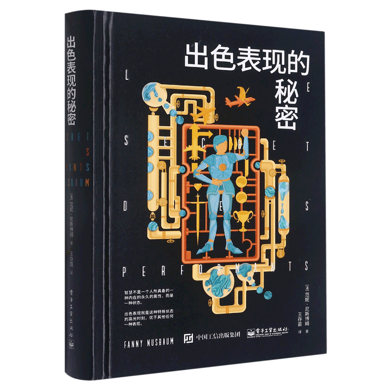 出色表现的秘密(精)