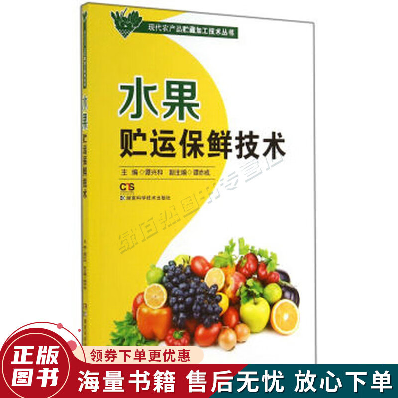 现代农产品贮藏加工技术丛书：水果贮运保鲜技术