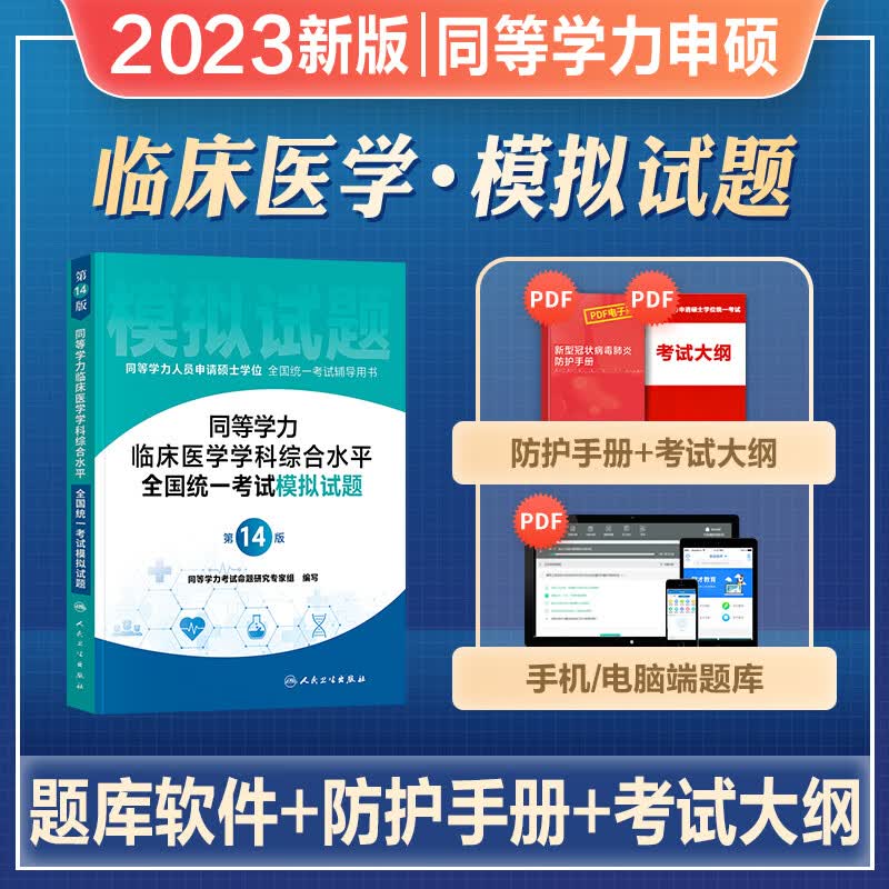 人卫版2023年新版同等学力人员申请硕士学位考试教材辅导书考研西医临床医学综合能力2023全攻略40 模拟试题
