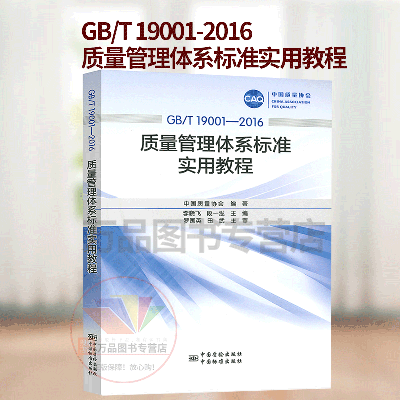 GB/T 19001-2016 质量管理体系标准实用教程 中国质量协会 李晓飞段一泓主编/罗国英 田武主审 ISO9001质量管理体系标准