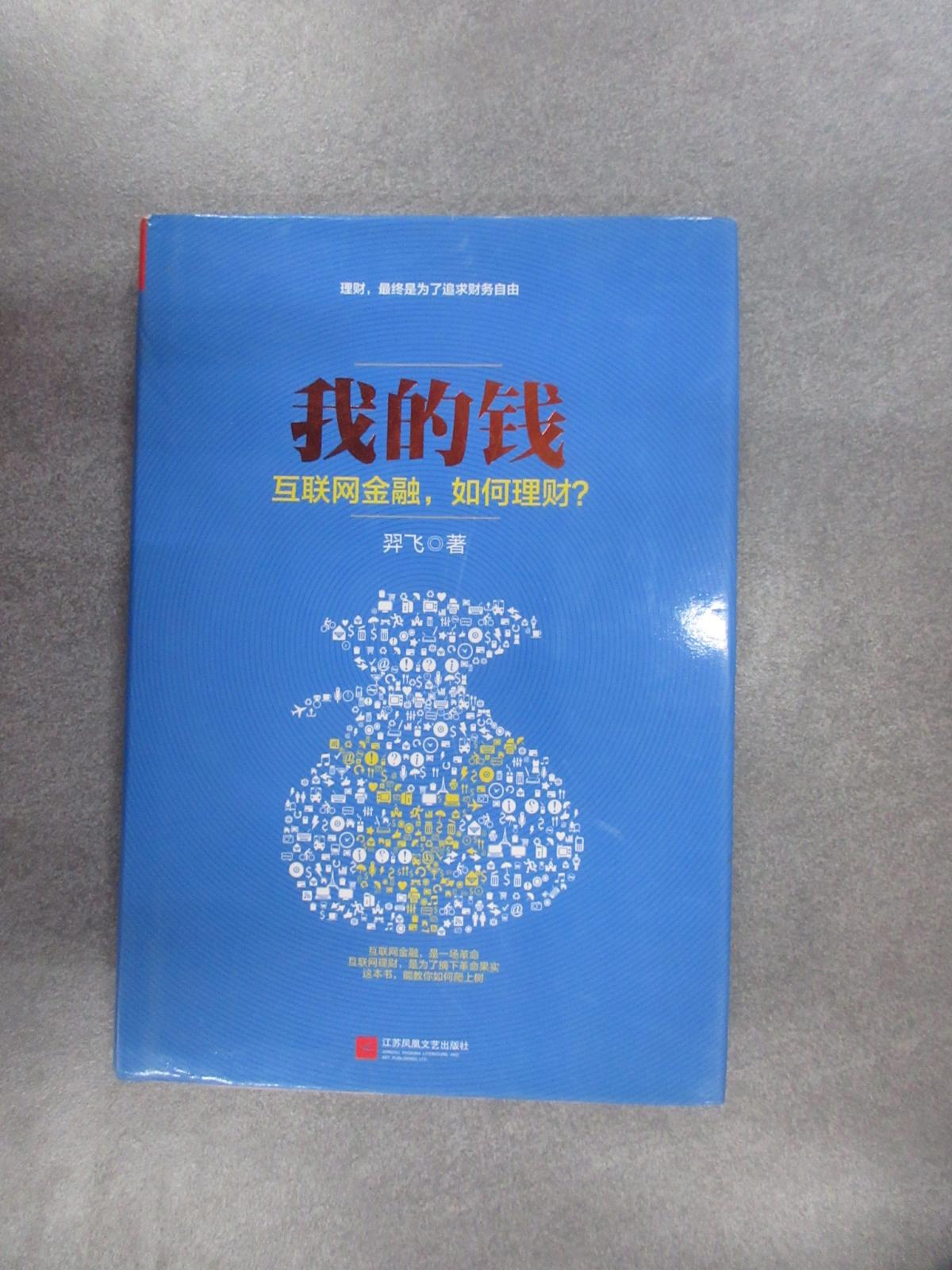保证 可开发票！！我的钱：互联网金融，如何理财？  精装